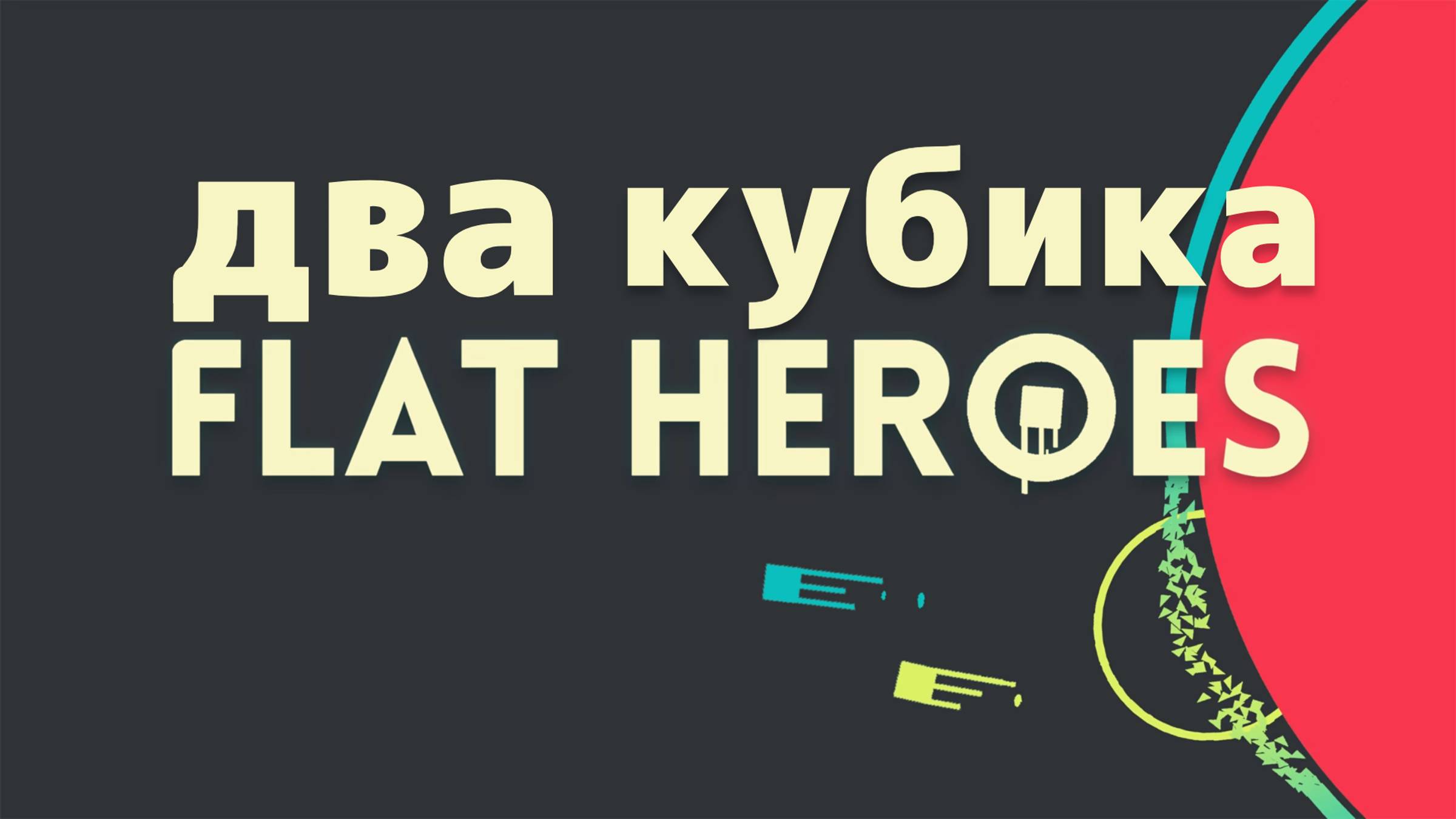 Два кубика - Flat Heroes