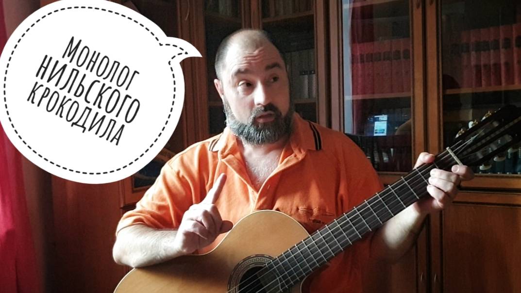 Монолог Нильского крокодила