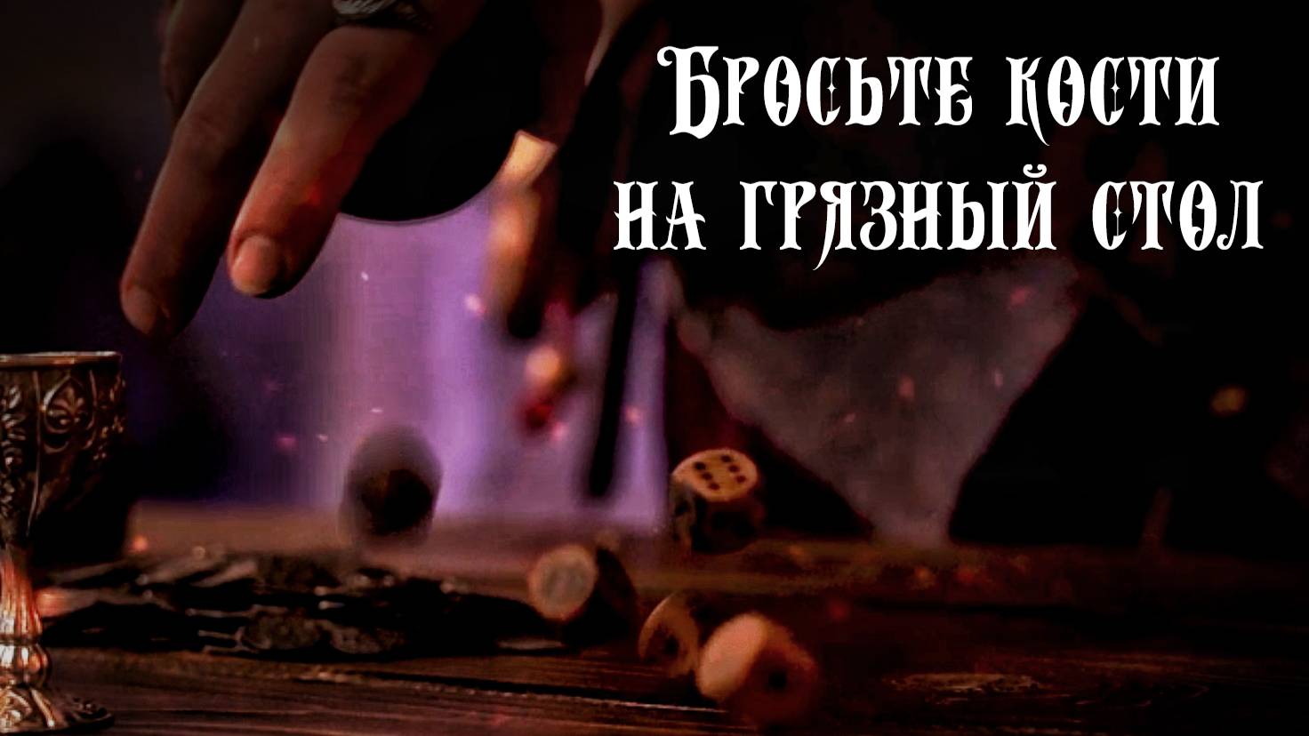 Бросьте кости на грязный стол