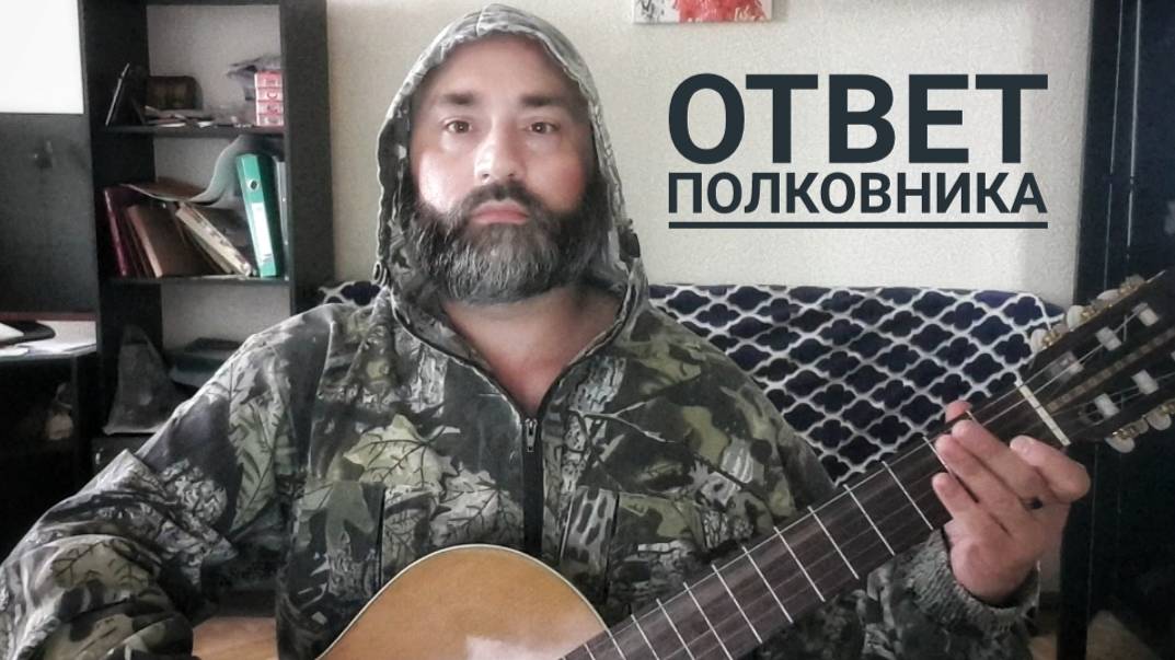 Ответ полковника