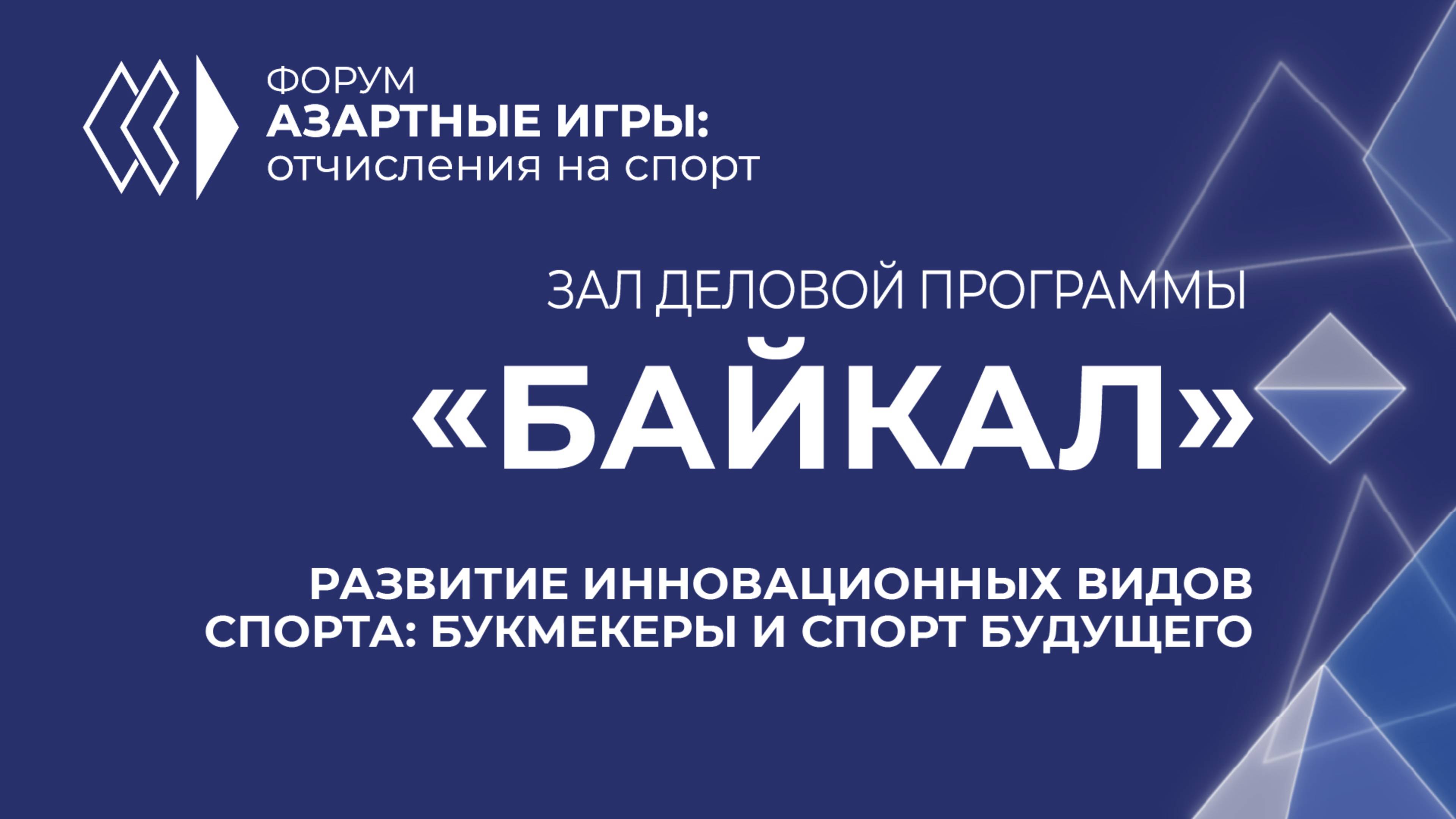 Форум «Азартные игры: отчисления на спорт». Зал деловой программы «Байкал»
