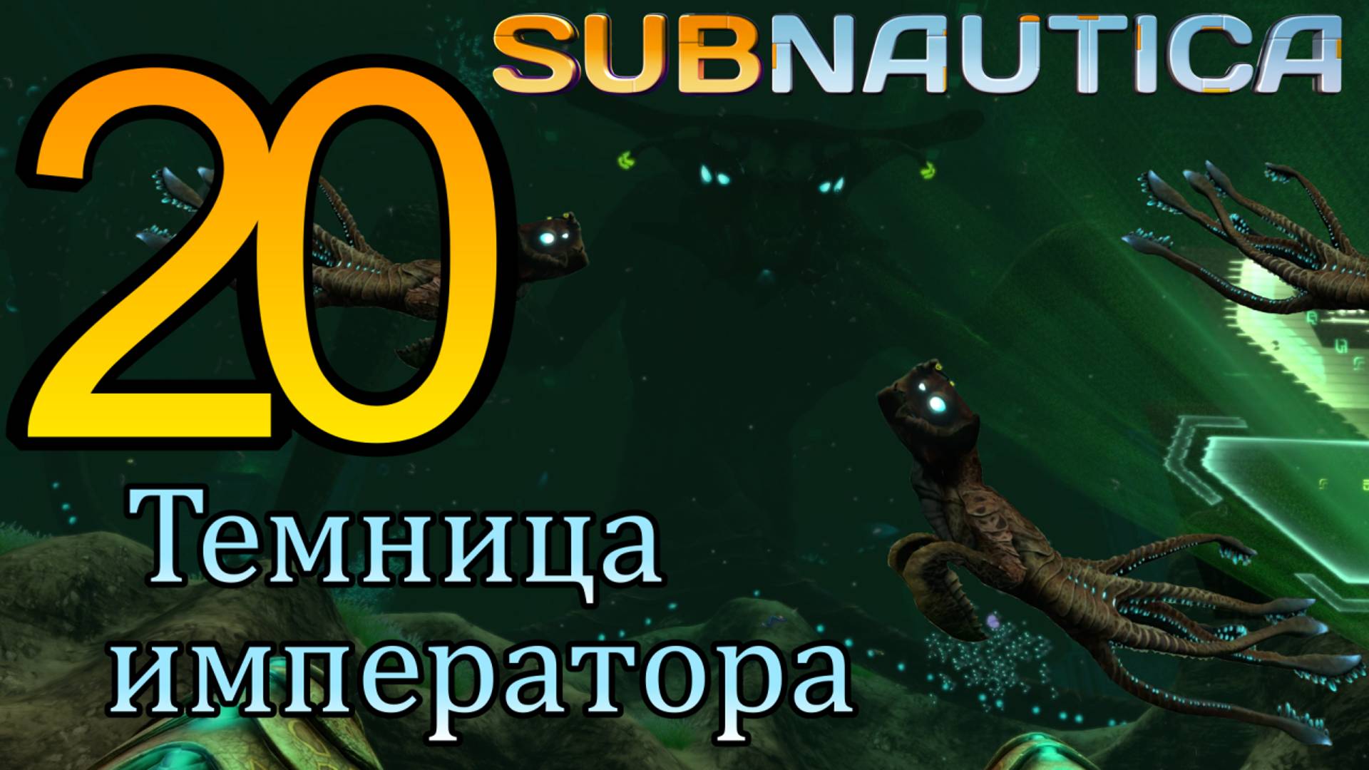 Subnautica. #20 Темница императора.
