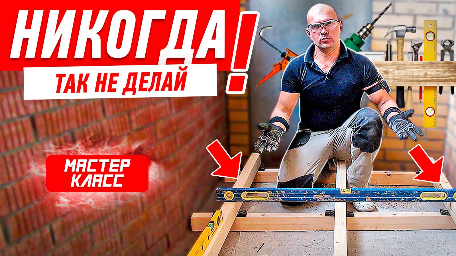 КАК НЕЛЬЗЯ ДЕЛАТЬ ТЕПЛЫЙ ПОЛ НА ЛОДЖИИ? МАСТЕР-КЛАСС #016 [ ЗЕМСРЕМОНТ, ЗЕМСТАНДАРТ ]