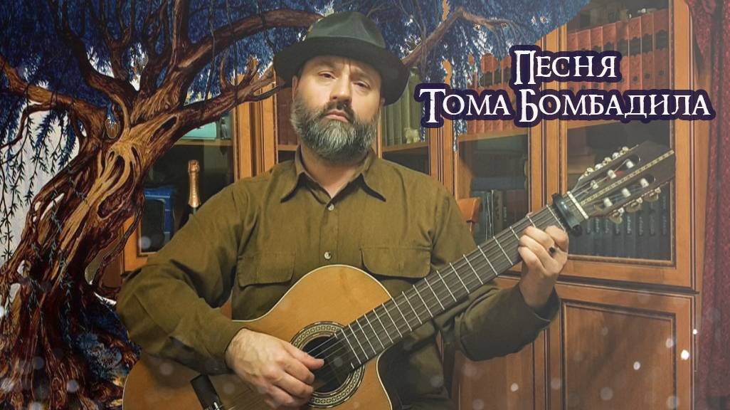 Песня Тома Бомбадила (из мюзикла "Несуны")