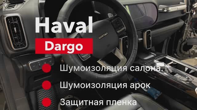 Haval Dargo Шумоизоляция салона Защита пленкой
