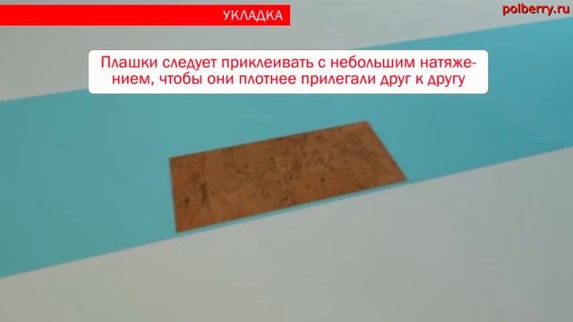 Укладка клеевой пробки CorkStyle в Новосибирске!!!