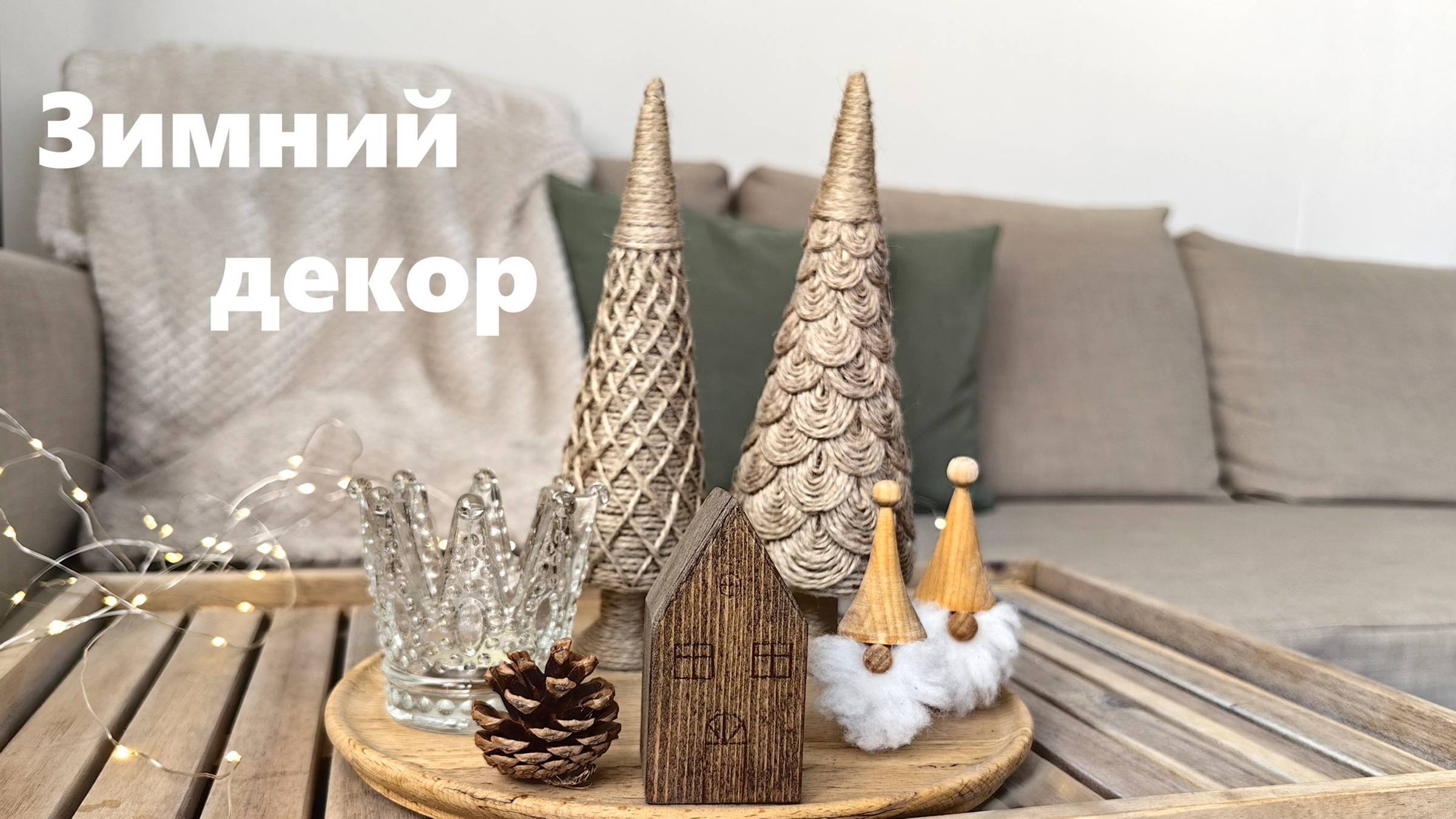 Chrisrmas tree decoration / Winter decor / Зимний декор из простых материалов