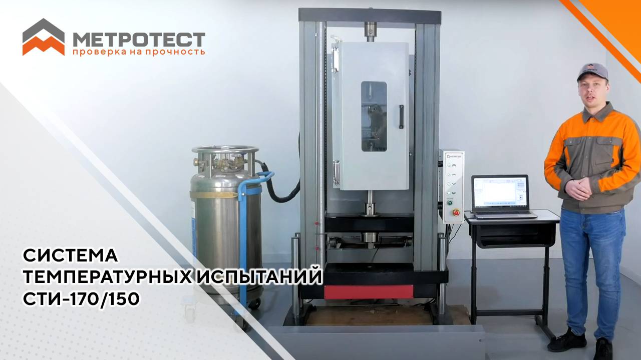 Система температурных испытаний СТИ-170/150 | Разрывная машина РЭМ-100-А