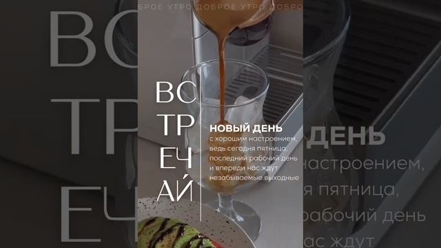 Доброе утро