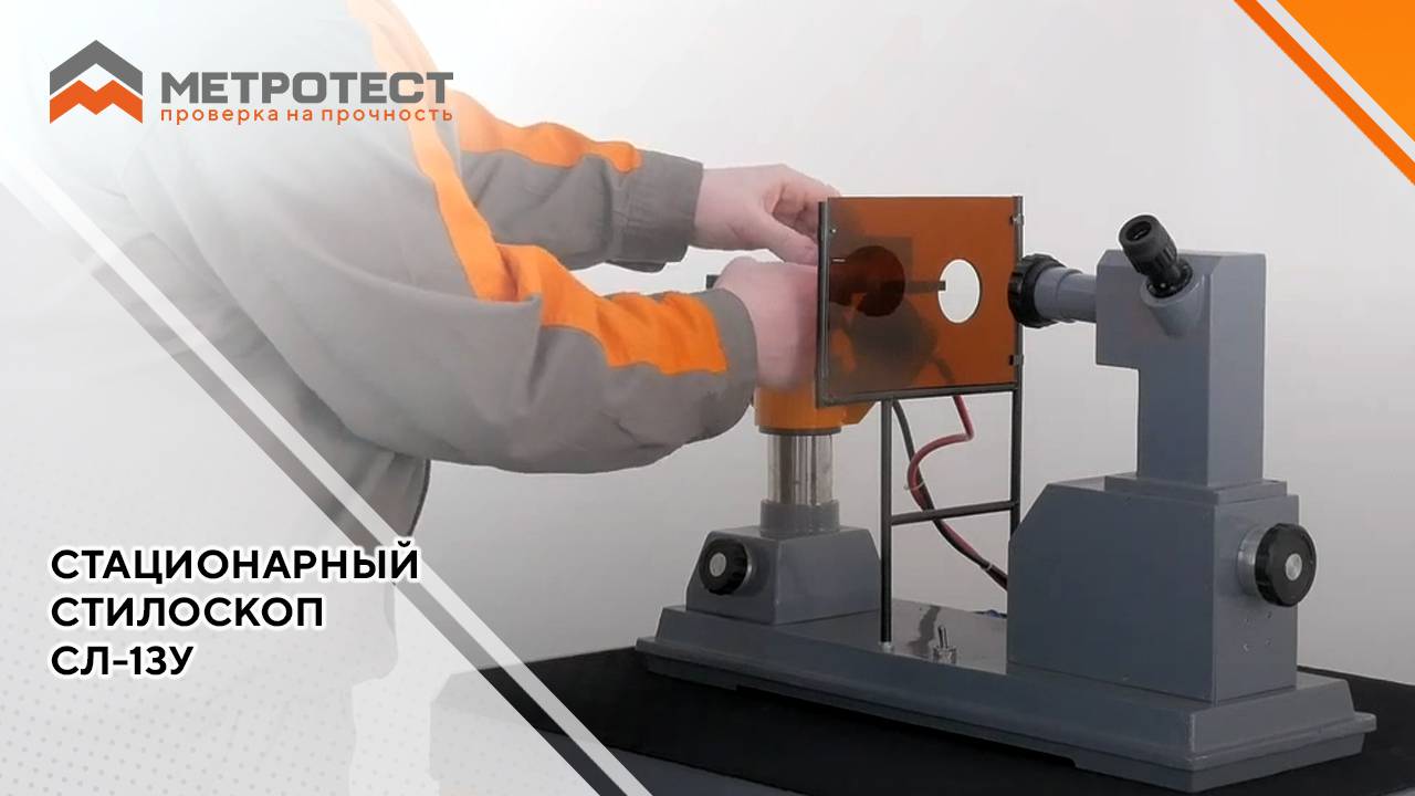 Стационарный стилоскоп СЛ-13У