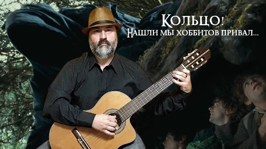 Кольцо! Нашли мы хоббитов привал... (из мюзикла "Несуны")