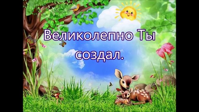 Детские Христианские песни - Всё в этом мире Богу славу поет