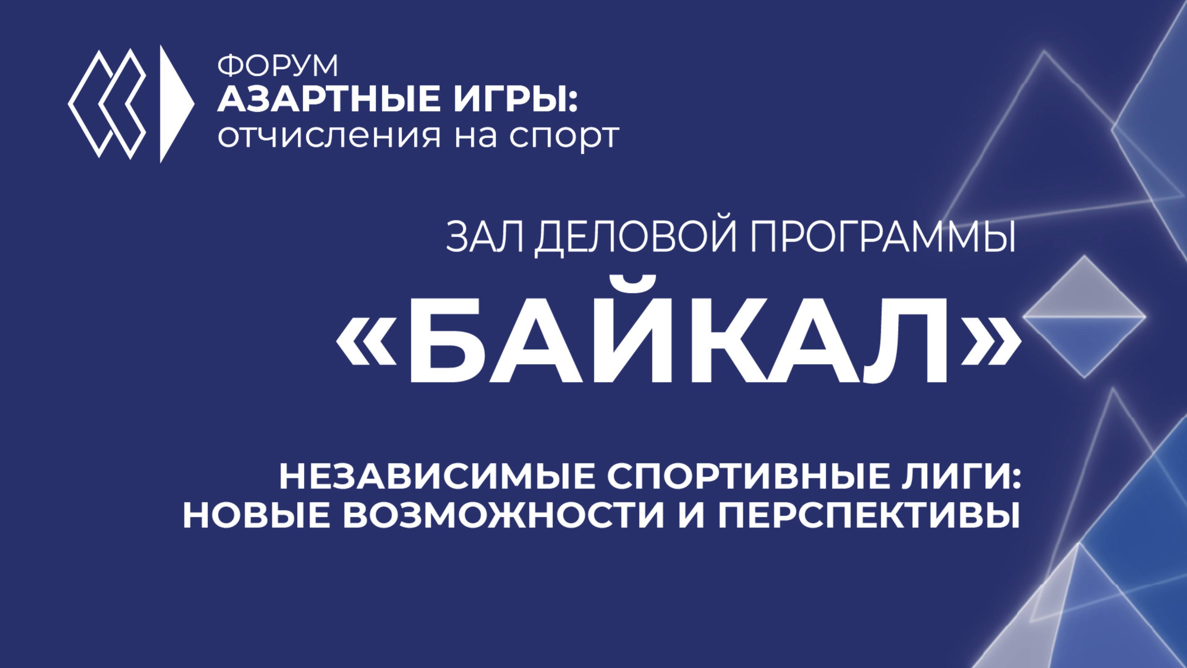Форум «Азартные игры: отчисления на спорт». Зал деловой программы «Байкал»