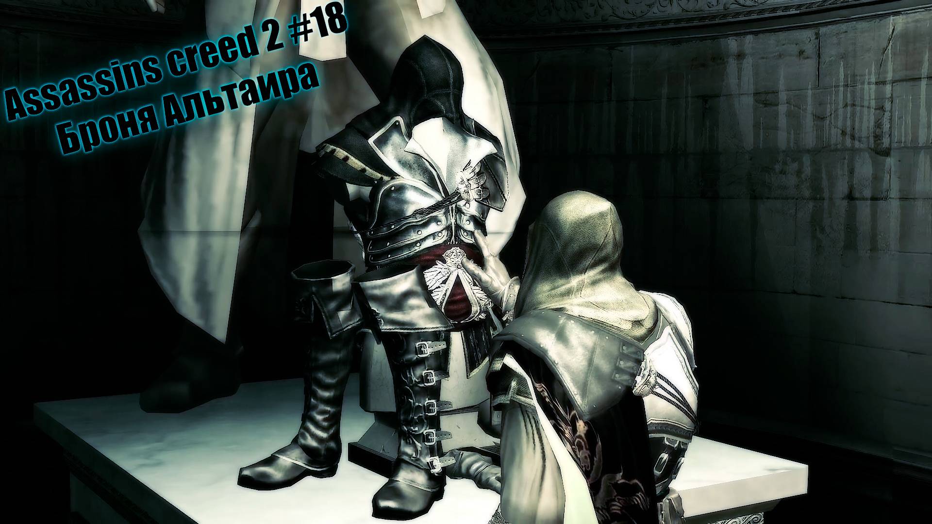 Assassins creed 2 #18 Броня Альтаира