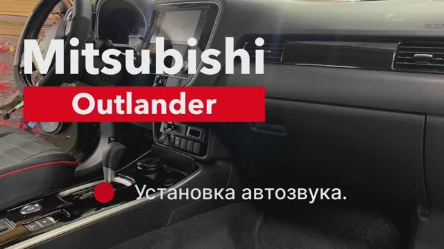 Mitsubishi Outlander Установка автозвука и шумоизоляция