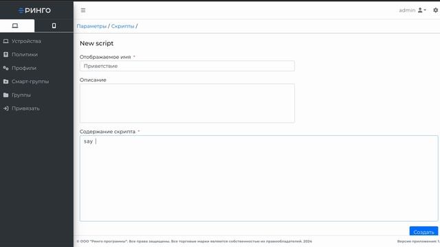 Создание скриптов в Ринго MDM