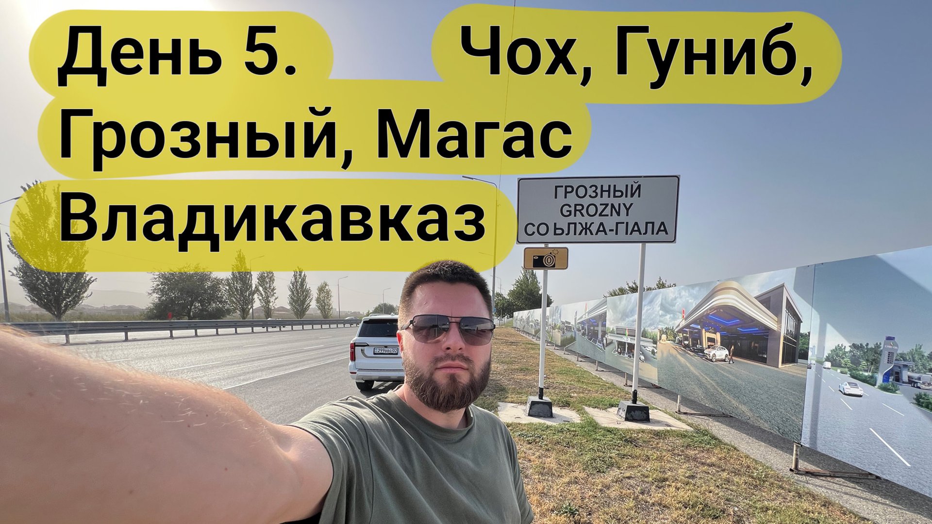 8000 км через Кавказ. Часть 6. Чох, Гуниб, Грозный, Магас, Владикавказ. Доездился по России.