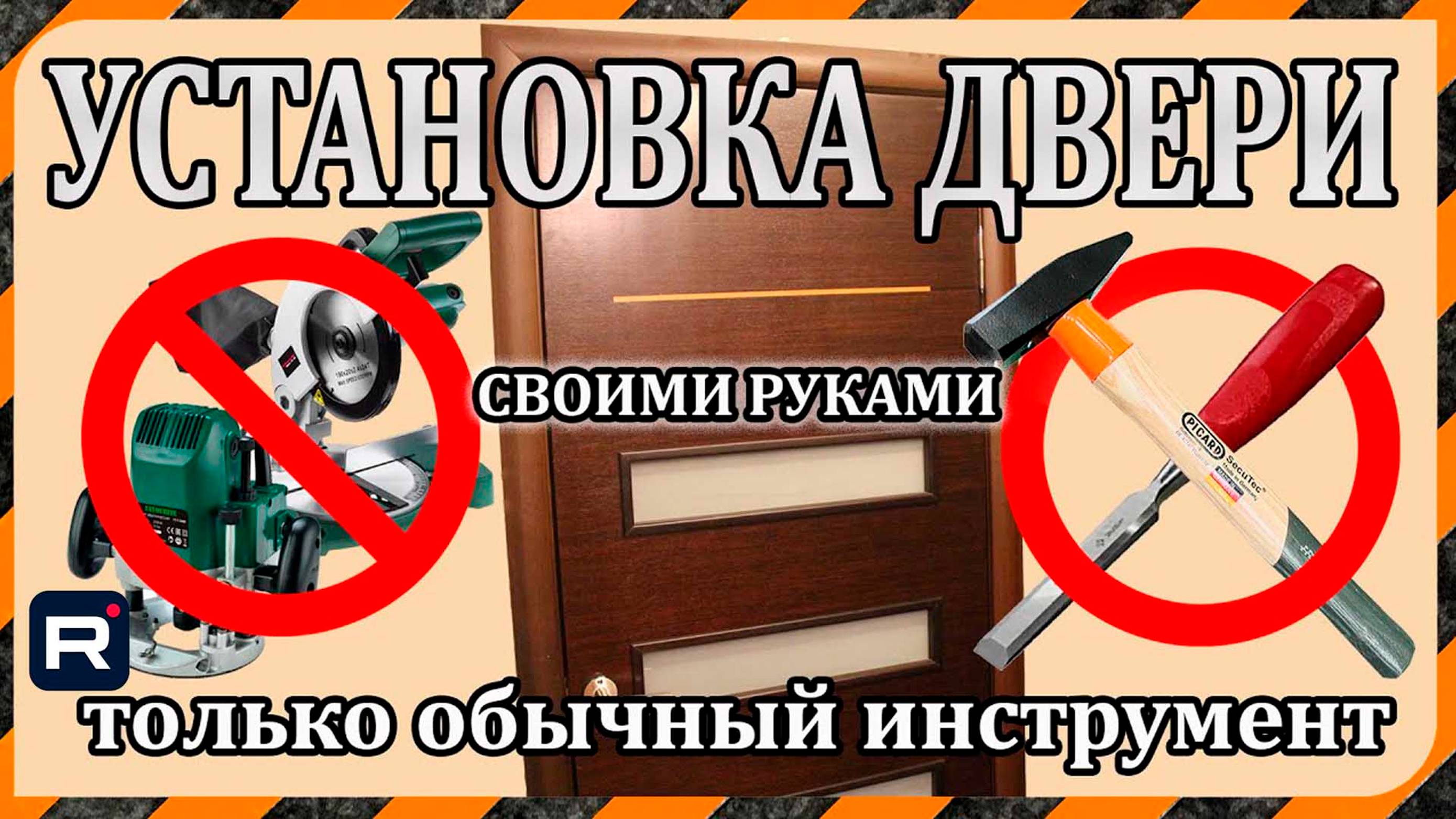 Установка дверной коробки и двери своими руками