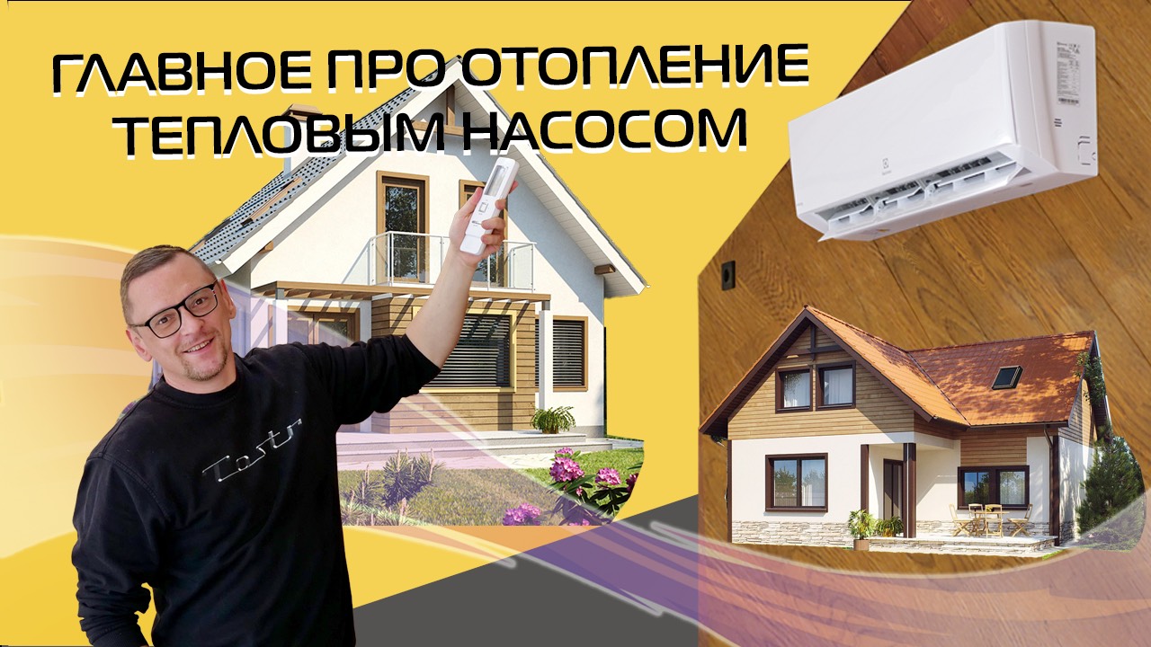 Тепловой насос — самое энергоэффективное отопление? | Разбираемся с экспертом (2024)