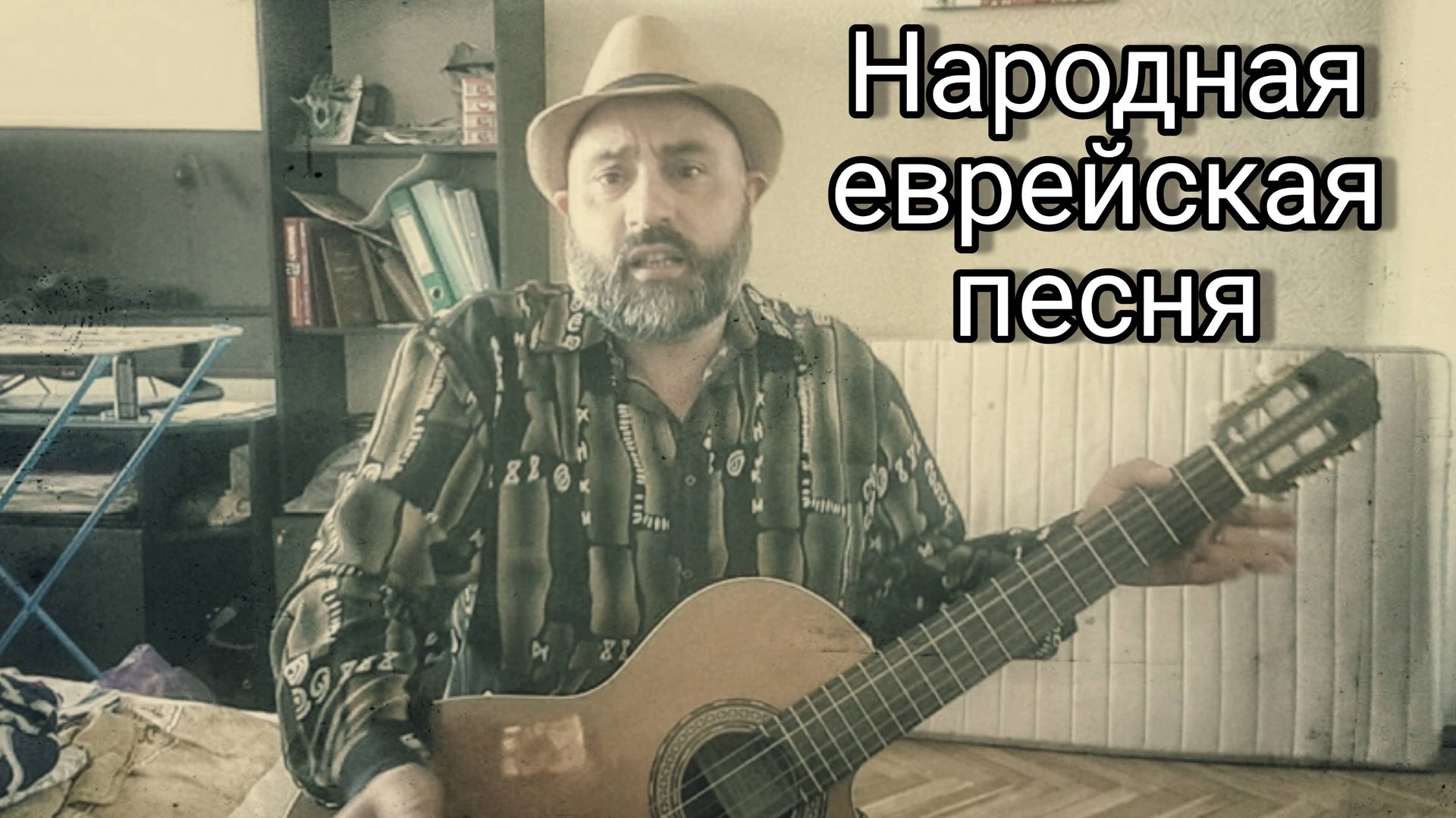 Народная еврейская песня