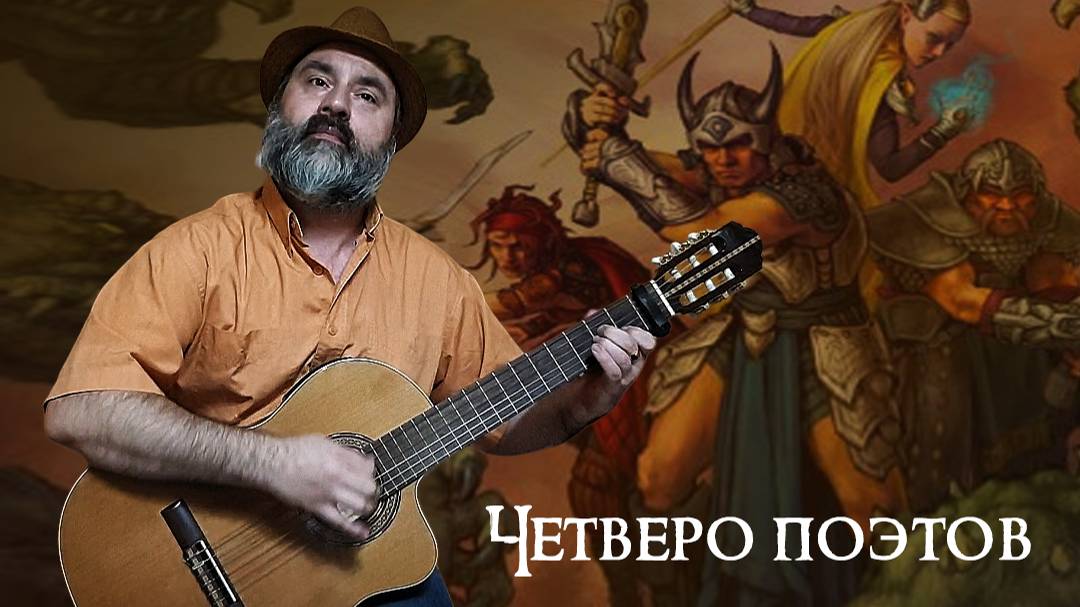 Четверо поэтов