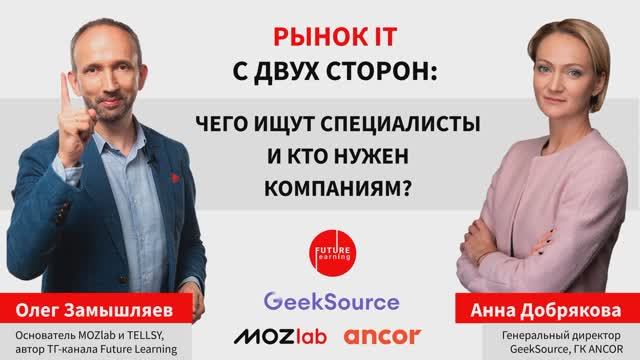 Рынок IT с двух сторон: чего ищут специалисты и кто нужен компаниям?