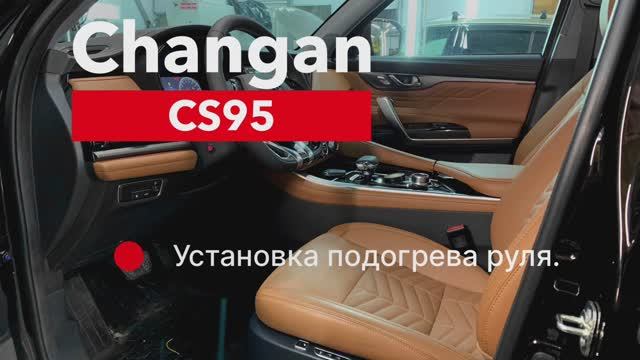 Changan CS95 Установка подогрева руля