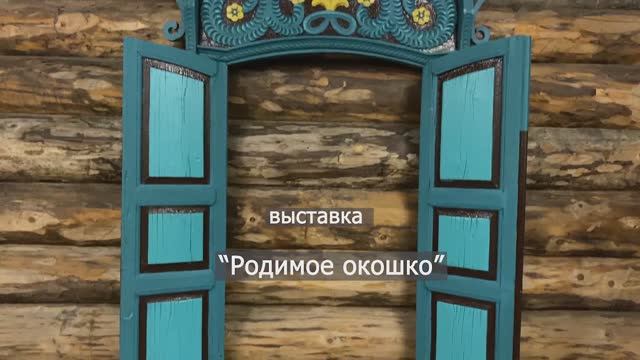 Впечатления о выставке «Родимое окошко»