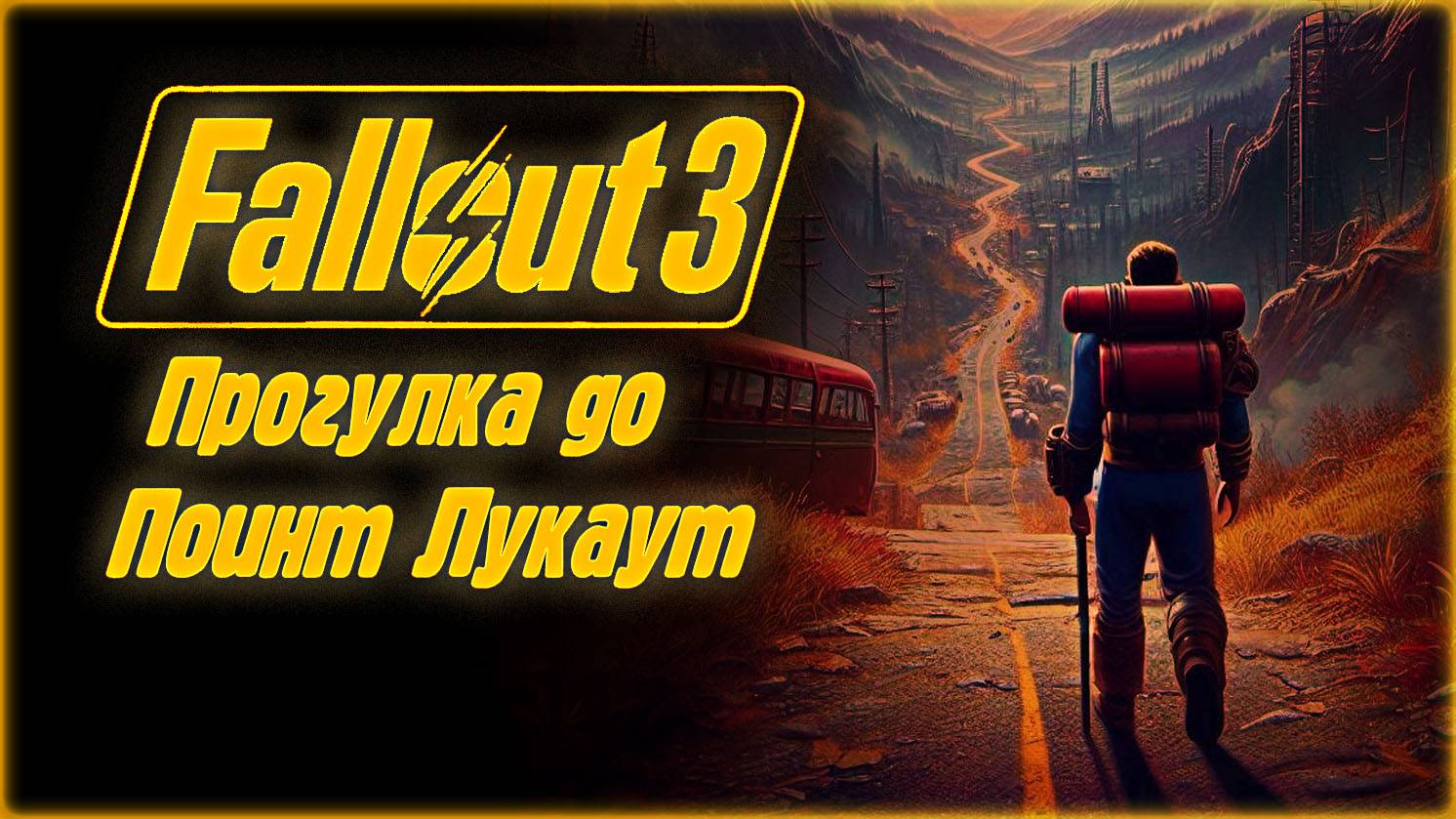 Fallout 💥  3 Tale of Two Wastelands Прогулка до Поинт Лукаут Часть 6