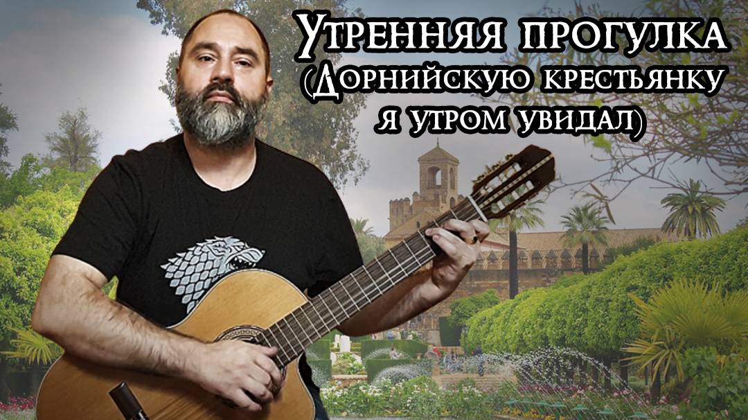 Утренняя прогулка (Дорнийскую крестьянку я утром увидал)