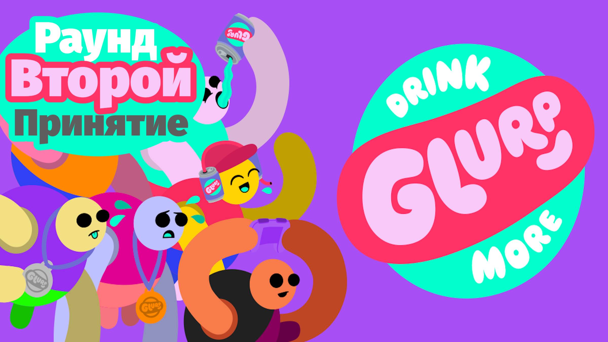 Раунд второй - Drink More Glurp