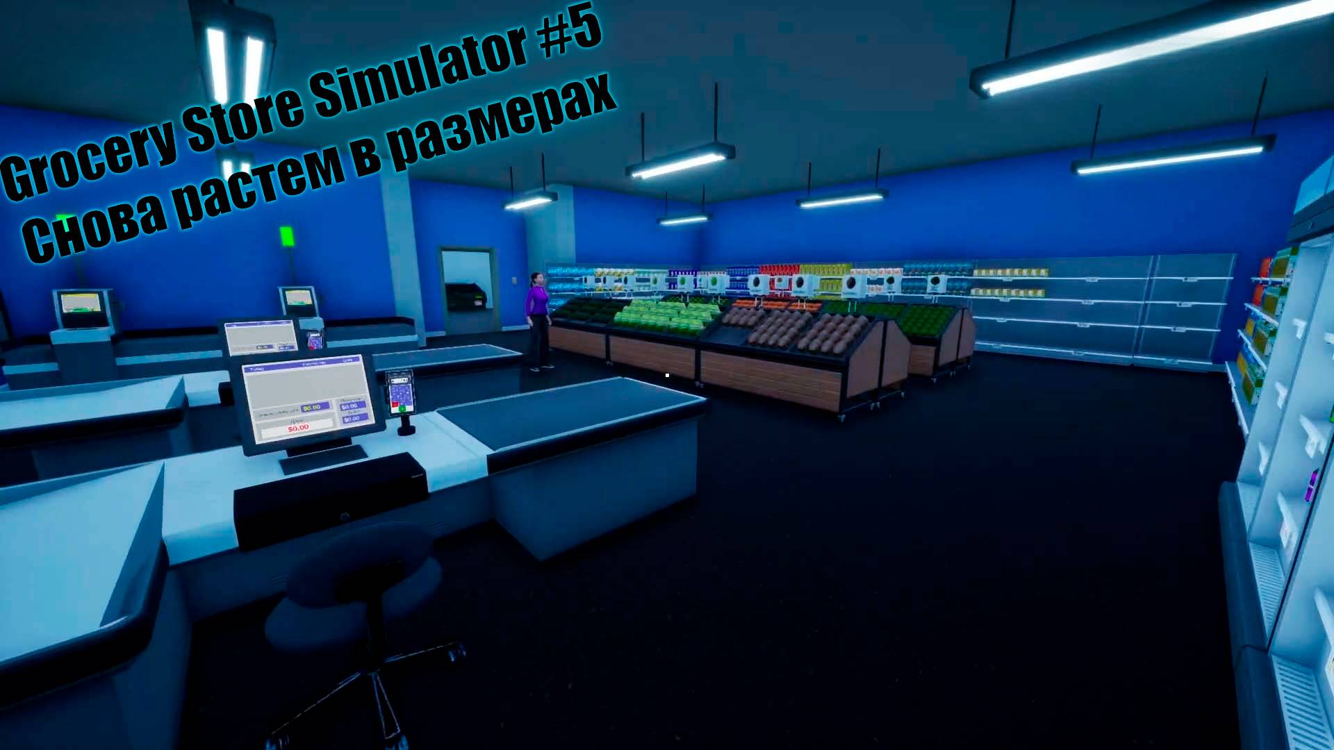 Grocery Store Simulator #5 Снова растем в размерах
