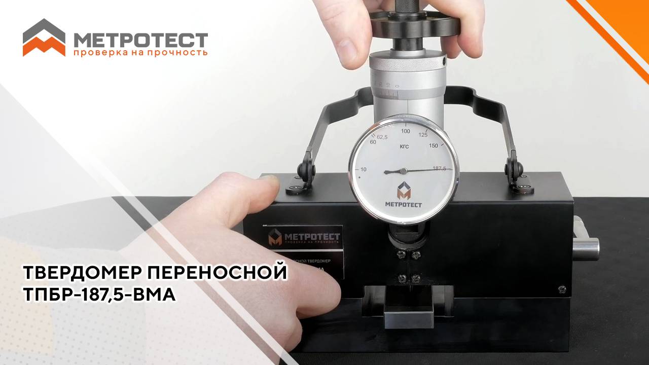 Переносной твердомер ТПБР-187,5-ВМА