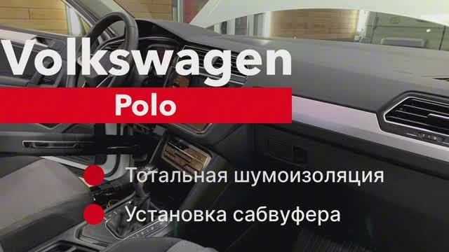 VW Polo Тотальная шумоизоляция и сабвуфер