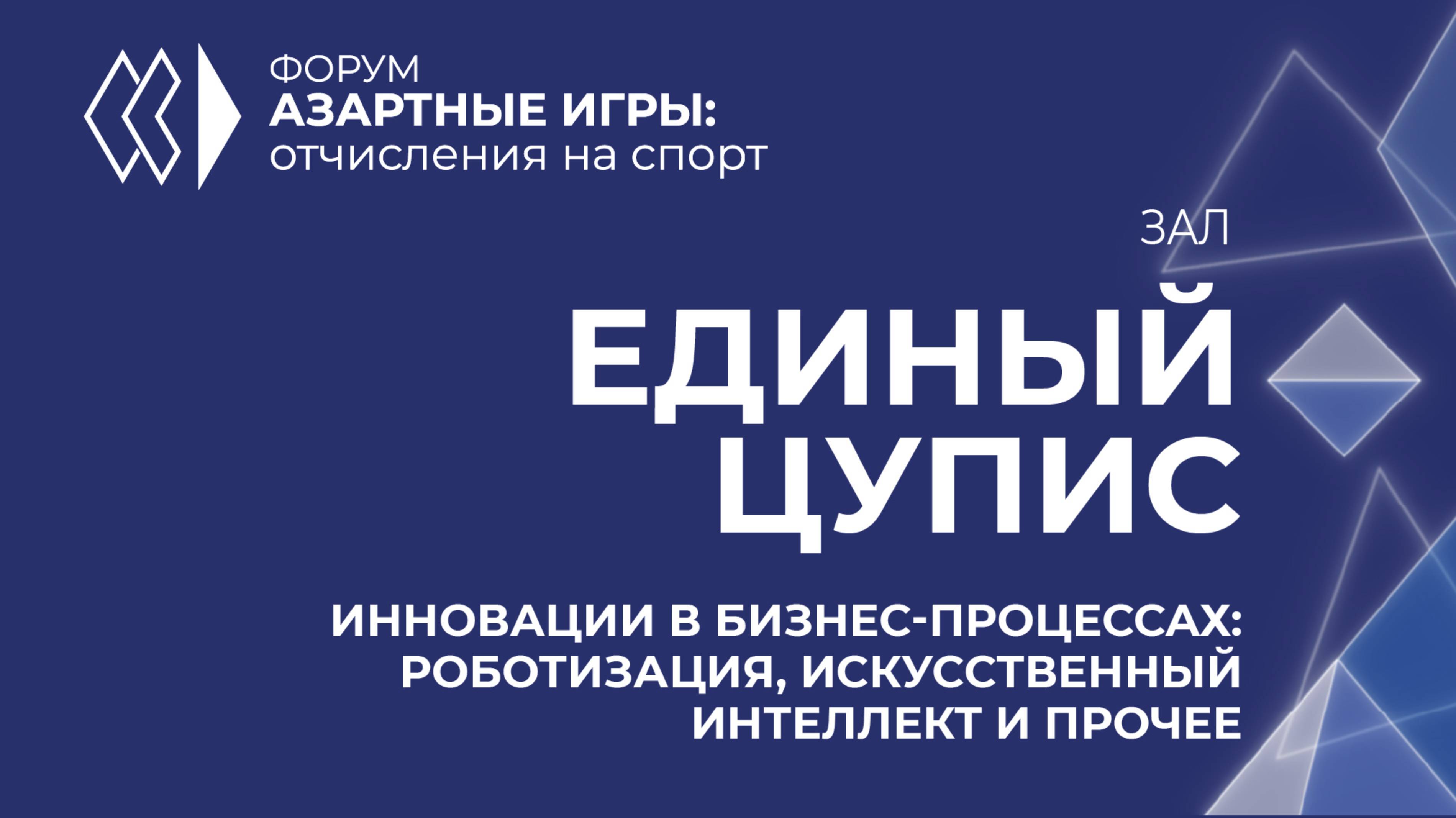 Форум «Азартные игры: отчисления на спорт». Зал ЕДИНЫЙ ЦУПИС