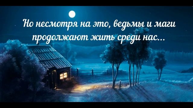 Ведьмины сказки