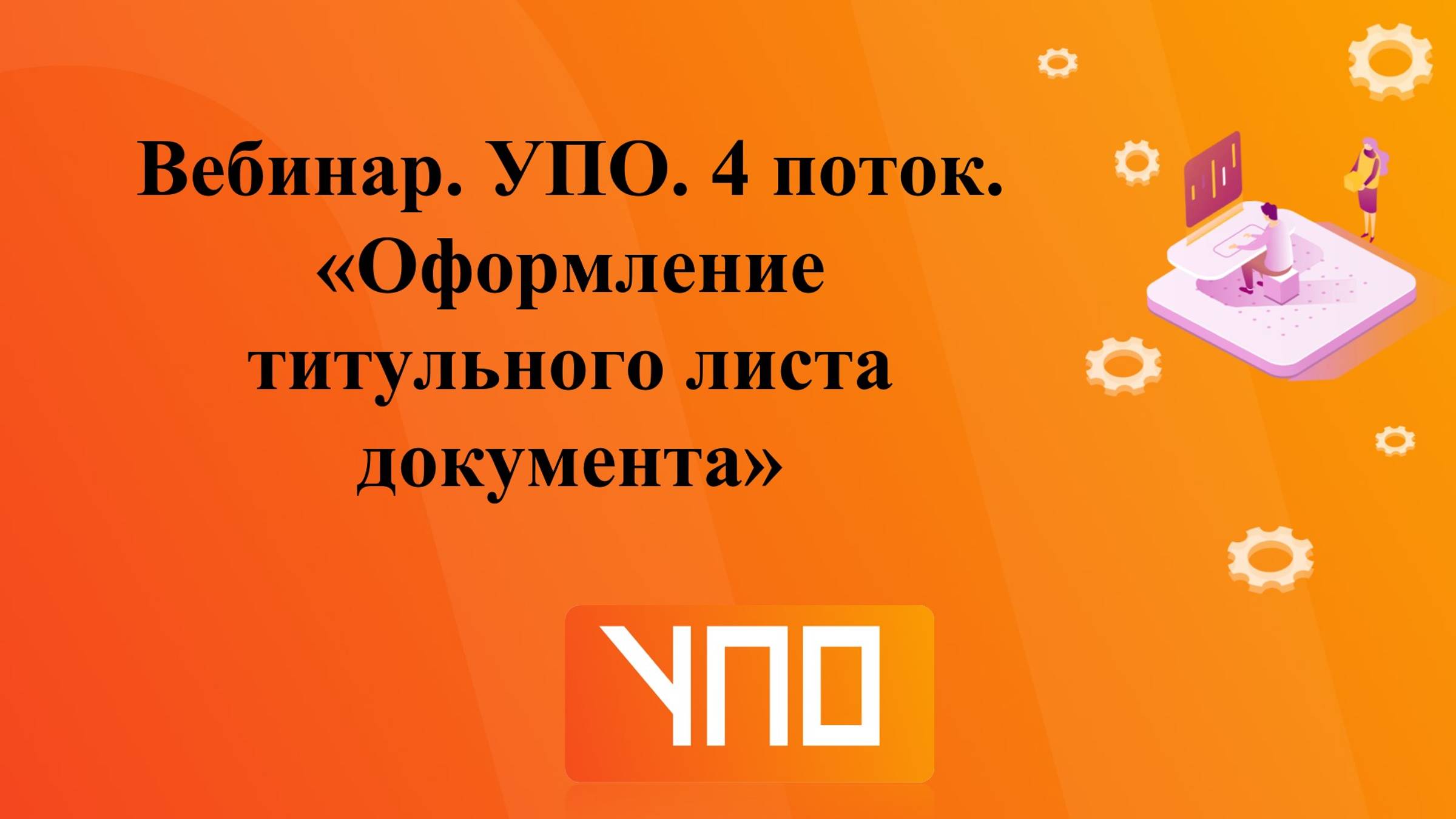 Вебинар "Оформление титульного листа документов"