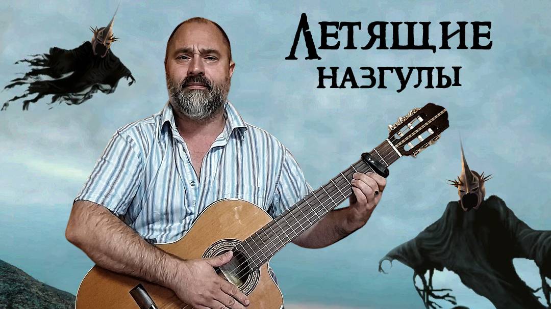 Летящие назгулы