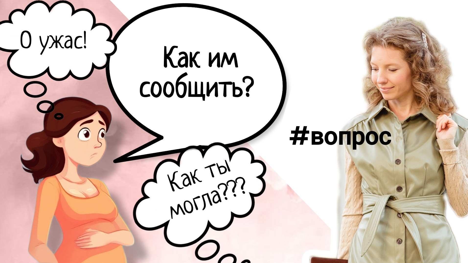 Я БЕРЕМЕННА: как сообщить об этом, если беременность незапланирована?