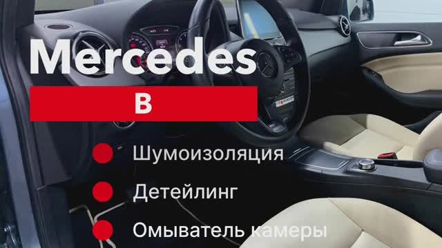 Mercedes B Шумоизоляция Детейлинг Омыватель камеры