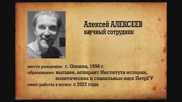 Отдел кадров. Кижи. Алексей Алексеев