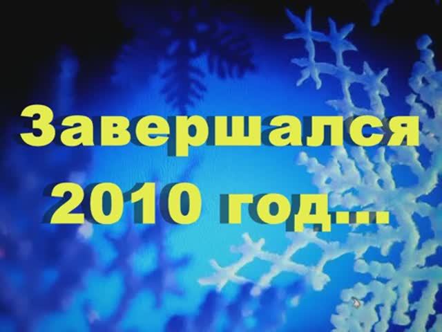 03. "Завершался 2010 год" 29 декабря 2010 г.