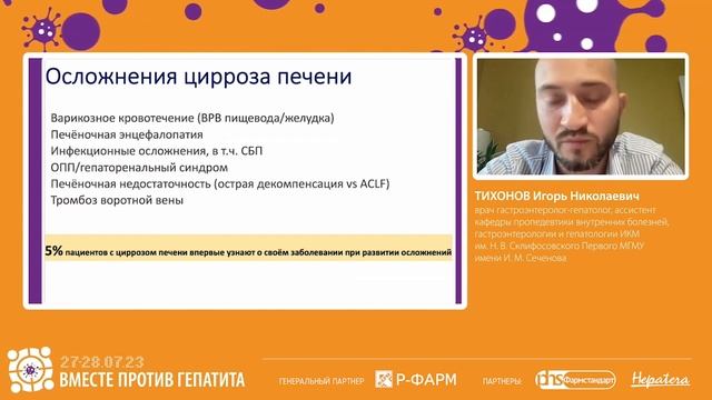 ТИХОНОВ И.Н.: Цирроз печени в исходе хронического вирусного гепатита. Современные тренды терапии
