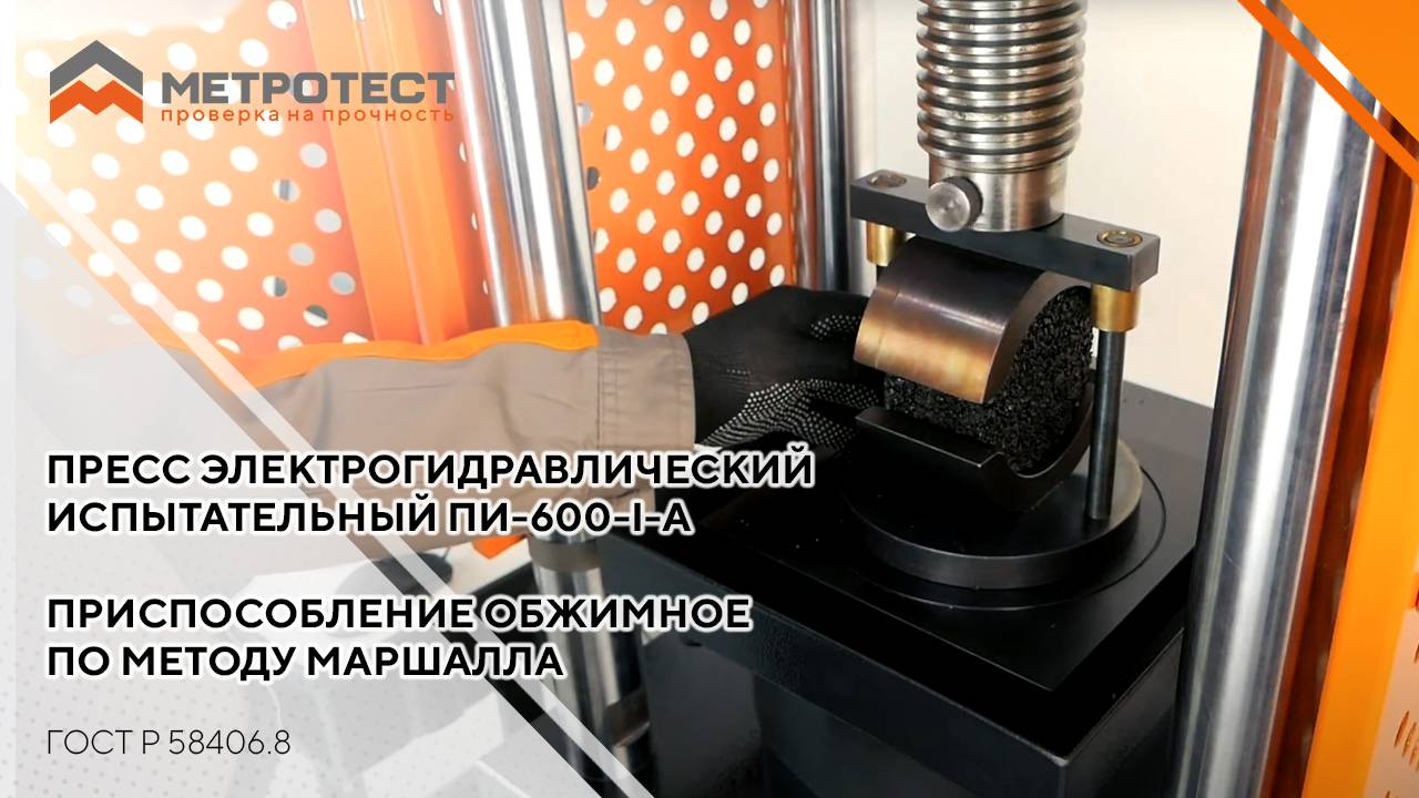 ПРЕСС ЭЛЕКТРОГИДРАВЛИЧЕСКИЙ ИСПЫТАТЕЛЬНЫЙ ПИ-600-I-А |приспособление обжимное по методу Маршалла