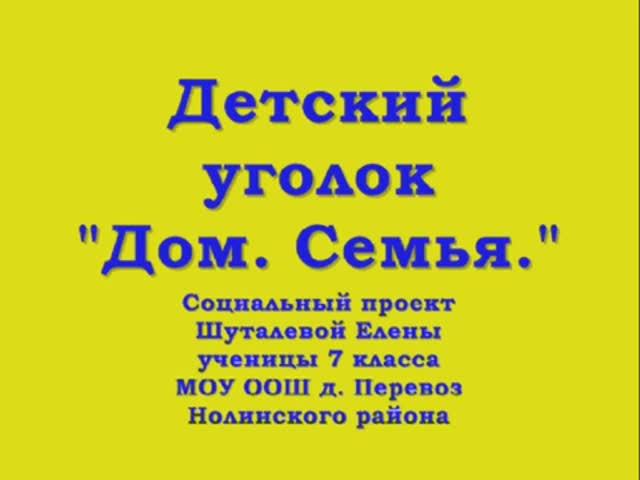 04. Проект Шуталевой Елены "Детский уголок "Дом. Семья."