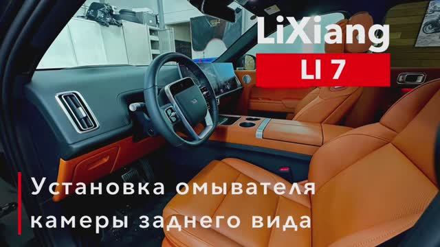 Lixiang Li 7 Омыватель камеры