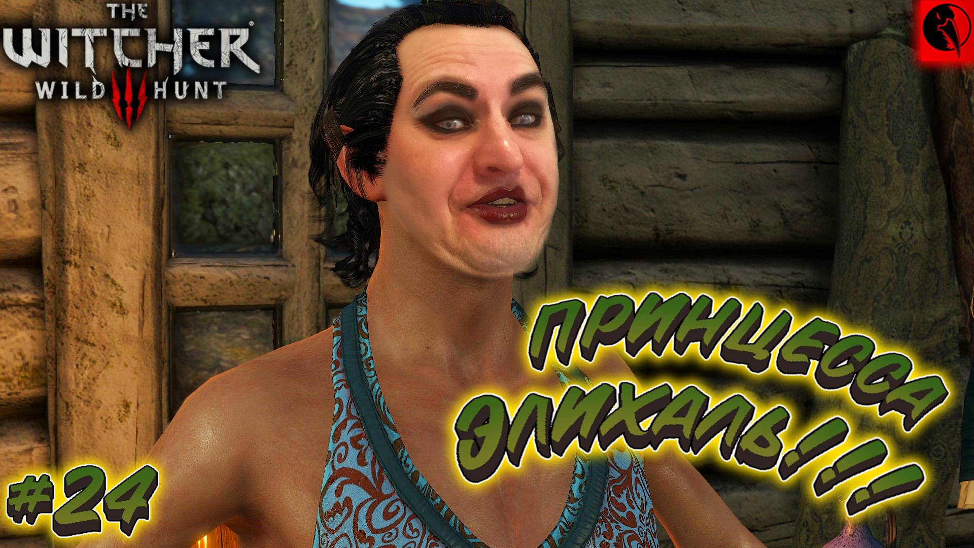 The Witcher 3 Wild Hunt ▶ Ведьмак 3 Дикая Охота▶ Серия 24 - ПРИНЦЕССА ЭЛИХАЛЬ!!!▶ прохождение