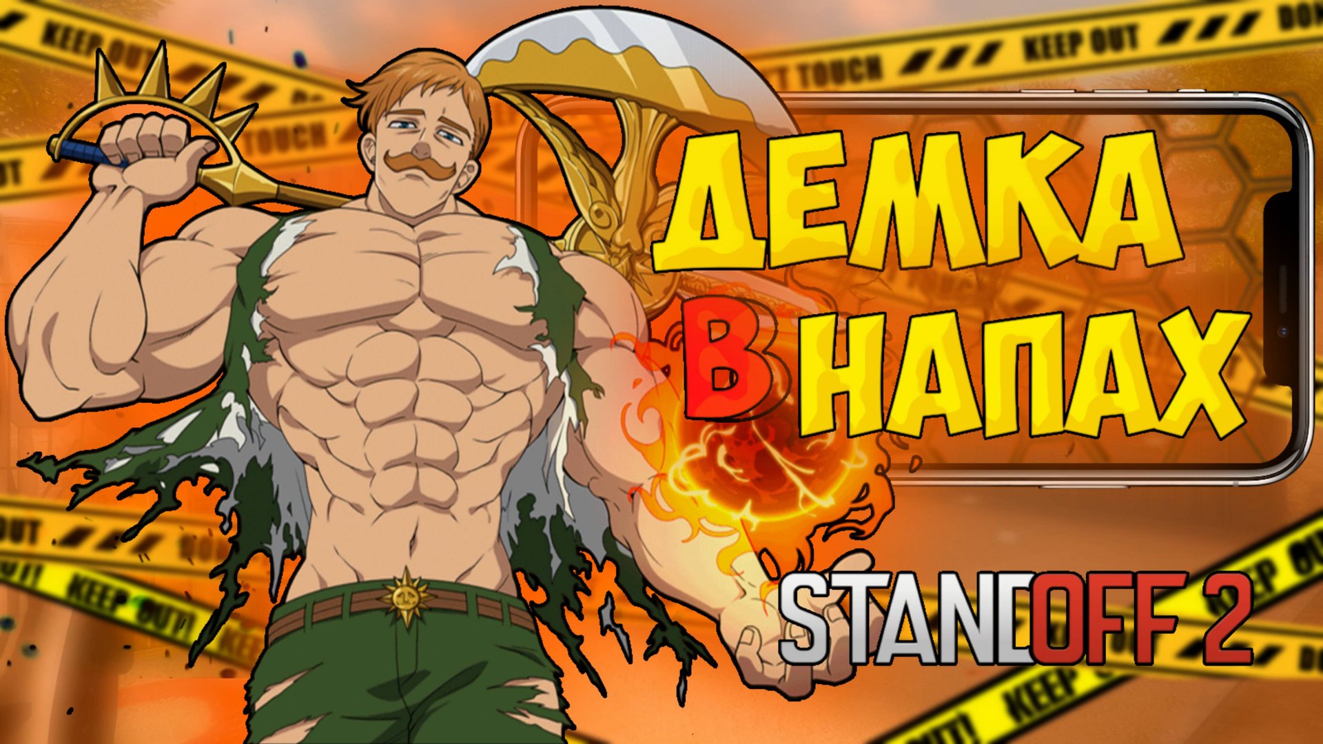 ДЕМКА В НАПАХ | СТАНДОФФ 2