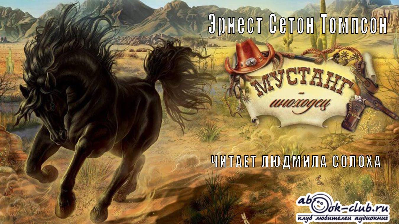 Эрнест Сетон Томпсон "Мустанг-иноходец" (рассказ)