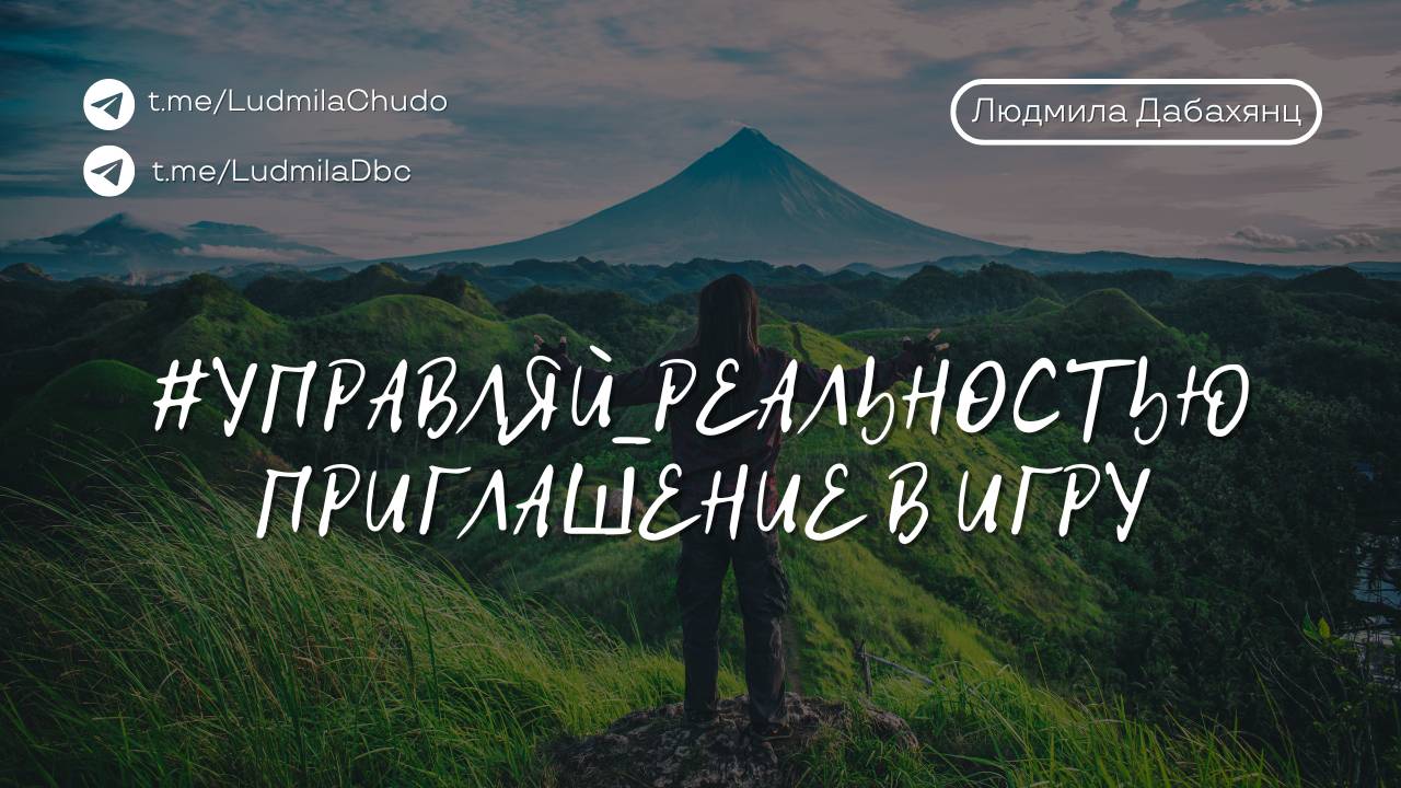 Приглашение в игру #УПРАВЛЯЙ_РЕАЛЬНОСТЬЮ